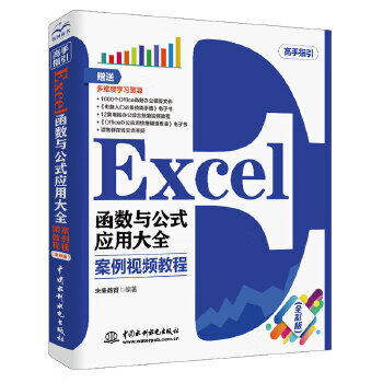 Excel函数与公式应用大全 案例视频教程