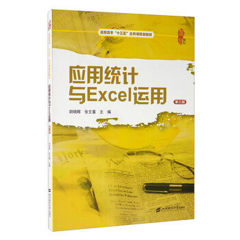 应用统计与Excel运用（第三版）