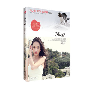 乔见猫【保证正版】