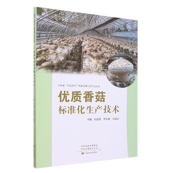 优质香菇标准化生产技术