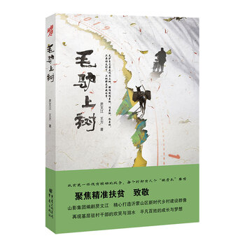 毛驴上树