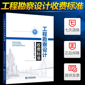  备考2020 工程勘察设计收费标准国家发展计划委员会.著/建筑/正版书籍978750921