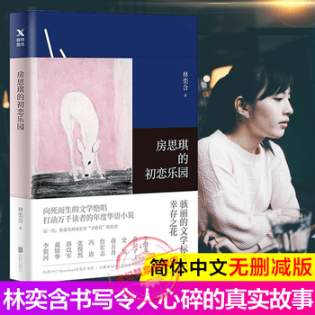 正版房思琪的初恋乐园 林奕含 简体中文版无删减 作家现当代文学小说散文青春文学随笔励志