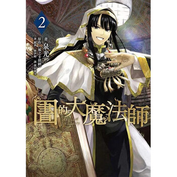 【中图台版】预售 圖書館的大魔法師 02 台版原版繁体中文 泉光
