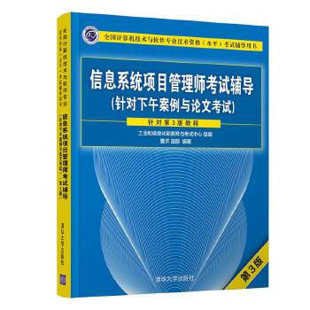 信息系统项目管理师考试辅导(针对下午案例与论文考试)(第3版)