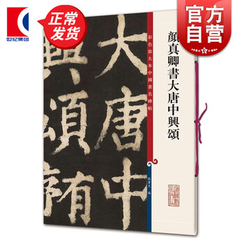 颜真卿书大唐中兴颂 彩色放大本中国著名碑帖 第十集辑 上海辞书出版社 孙宝文