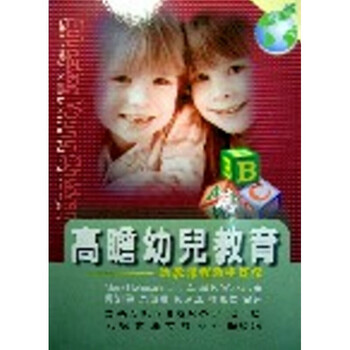 台版 高瞻幼儿教育 幼教课程教学实务 创造力的表现语言和文学主动性与社会性动作音乐