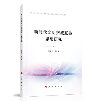 新时代文明交流互鉴思想研究 9787010222219