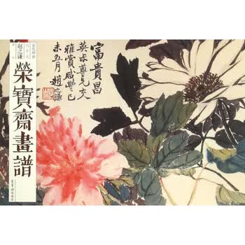 荣宝斋画谱(67)古代部分.赵之谦花卉