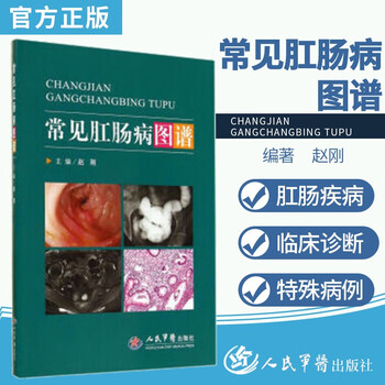 常见肛肠病图谱 人民军医出版社 赵刚 肛肠科常见病临床诊断与治疗 常见疾病预防与防治 肛门直肠常见检