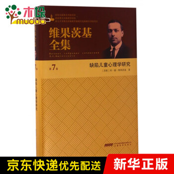 缺陷儿童心理学研究(精)/维果茨基全集