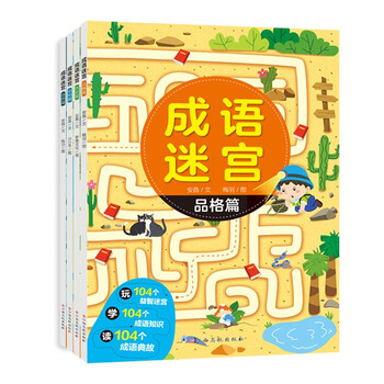 成语迷宫（套装全册）动物/自然/品格/历史篇