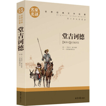 堂吉诃德 正版原家名译世界经典文学名著青少年阅读 中小学生课外书外国小说名著系列【特价专区】
