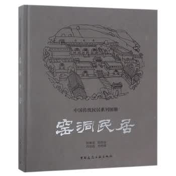 窑洞民居(精)/中国传统民居系列图册