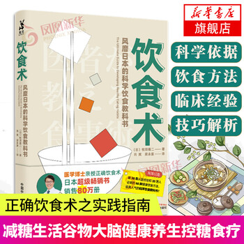 饮食术 风靡日本的科学饮食教科书 科学饮食