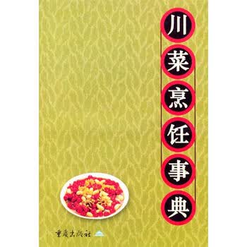 川菜烹饪事典 李新 主编【正版书】