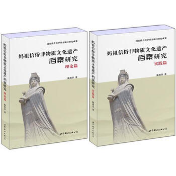 妈祖信俗非物质文化遗产档案研究-(两册) 陈祖芬 社会科学 9787510093869