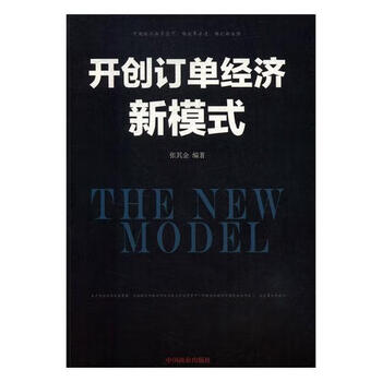 *订单经济新模式 张其金 心理学 9787504496300