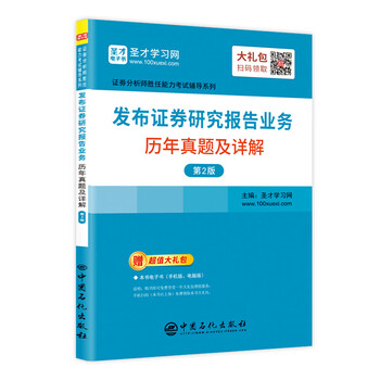 圣才教育：证券分析师胜任能力考试辅导 发布证券研究报告业务历年真题及详解第2版书籍