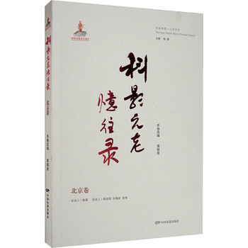 “科影”元老忆往录：北京卷