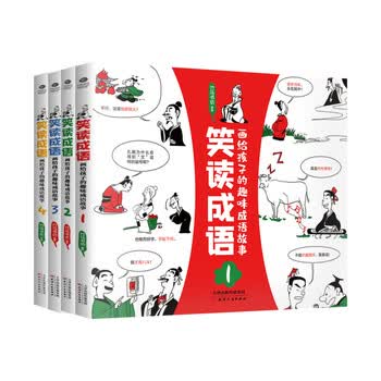 笑读成语：画给孩子的趣味成语故事（全4册）