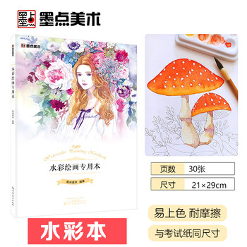 墨点美术水彩绘画加厚水彩绘画专用本成人大学生美术生初学者空白素描本绘画入门基础教程A4图纸水彩笔纸