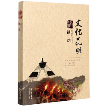文化昆明（禄劝）