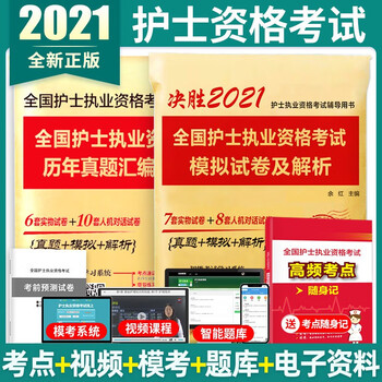 轻松过护资2022年执业护士资格证考试教材全套全国执业指导书职业试题习题复习资料 搭人卫版军医版教材 考点速记随身记全套历年真题试卷模拟题库 2本套