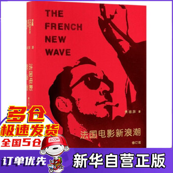 法国电影新浪潮(修订版)