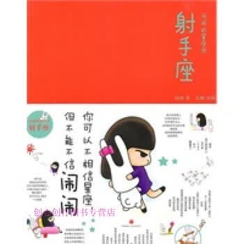 闹闹的星座书 射手座 闹闹、高瞻