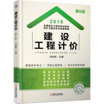 2019建设工程计价/全国造价工程师考试教材同步习题及历年真题新解