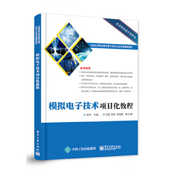 模拟电子技术项目化教程 电子工业出版社 9787121303487 李华