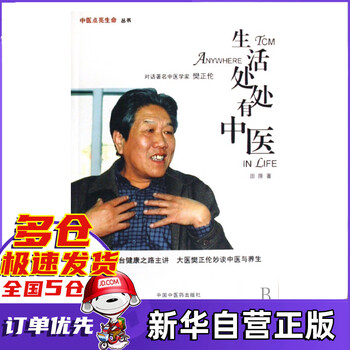 生活处处有中医/中医点亮生命丛书