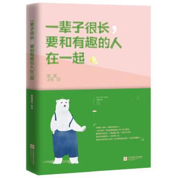 一辈子很长要和有趣的人在一起