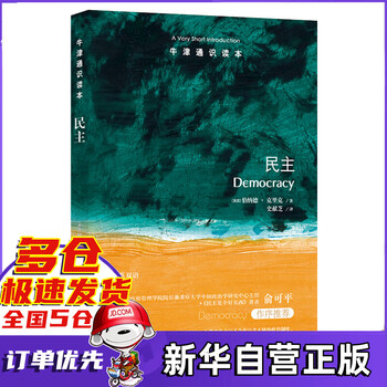 民主/牛津通识读本