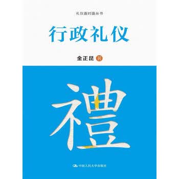 行政礼仪 金正昆 励志与成功 9787300210278