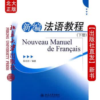 新编法语教程(下册)(配有光盘)