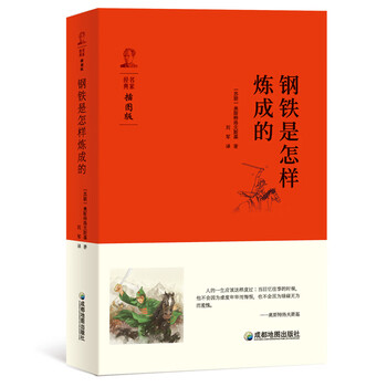 钢铁是怎样炼成的（完整全译本 八年级下册语文名著导读课外读物推荐丛书）苏联作家法捷耶夫推崇