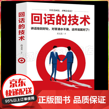 回话的技术 口才训练与沟通技巧书籍 单册