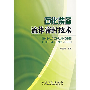 石化装备流体密封技术 王金刚　主编