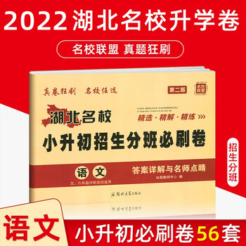 2022版湖北名校小升初招生分班必刷卷语文小升初名校招生面试分班试题检测卷名校联盟