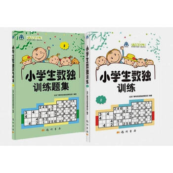 【正版图书】小学生数独训练2（套装2册）