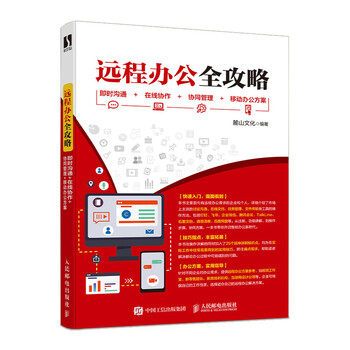 远程办公全攻略：即时沟通+在线协作+协同管理+移动办公方案（数艺设出品）