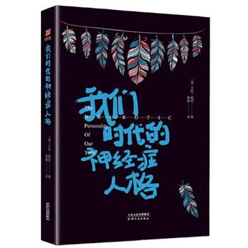 我们时代的神经症人格(张德芬、武志红、苏芩曾深受作者影响)