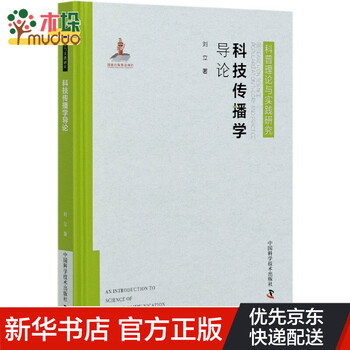 科技传播学导论(精)/科普理论与实践研究
