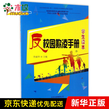 反校园欺凌手册(学生读本)