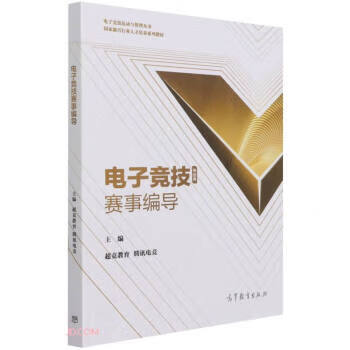 电子竞技赛事编导 超竞教育,腾讯电竞著,超竞教育,腾讯电竞 高等教育出版社