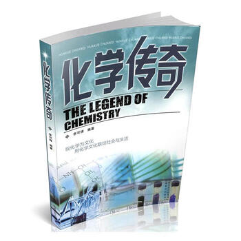 化学传奇 李可锋 科学与自然 9787570305674