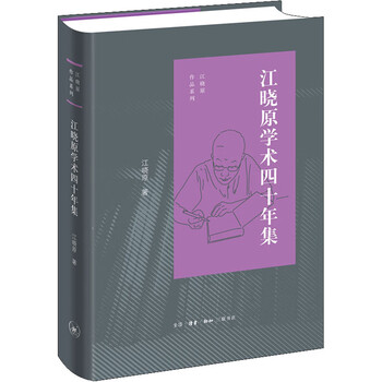 江晓原学术四十年集