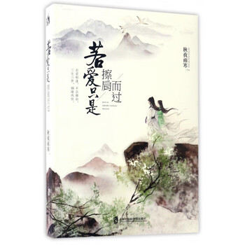 若爱只是擦肩而过